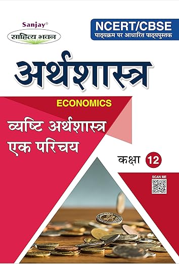 Micro Economics (व्यष्टि अर्थशास्त्र) For Class XII: Sanjay Sahitya ...