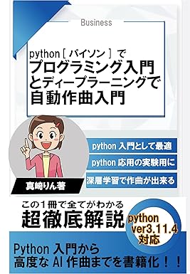 Amazon.co.jp: python[パイソン]でプログラミング入門と ディープラーニングで自動作曲入門 りんのpython入門シリーズ上 eBook : 真崎りん: Kindleストア