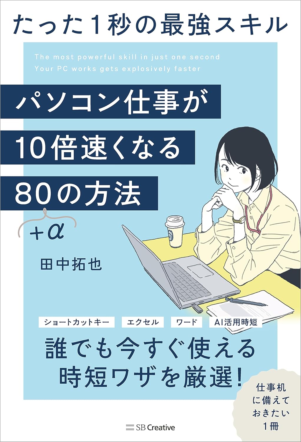 Jp パソコン仕事が10倍速くなる80+αの方法 たった1秒の最強スキル 電子書籍 田中 拓也 Kindleストア