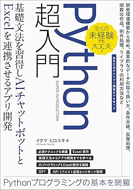 Pythonプログラミング超入門。ゼロからの基礎文法習得、ChatGPT・AIチャットボット開発、Excel連携まで。: 環境構築・基礎文法 ...