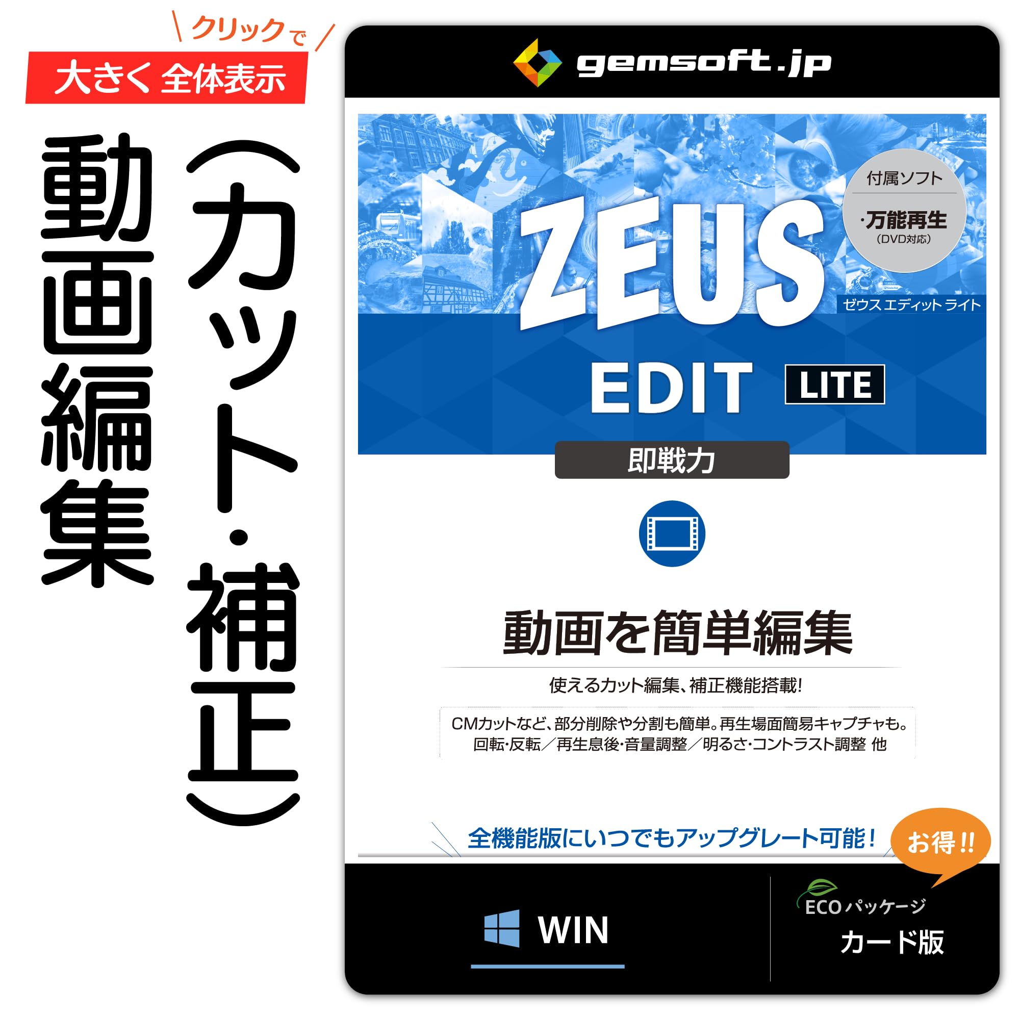 Amazon | ZEUS EDIT LITE | 録画・ダウンロードした動画を簡単編集 | カード版 | Win対応 | 動画・映像 | PCソフト