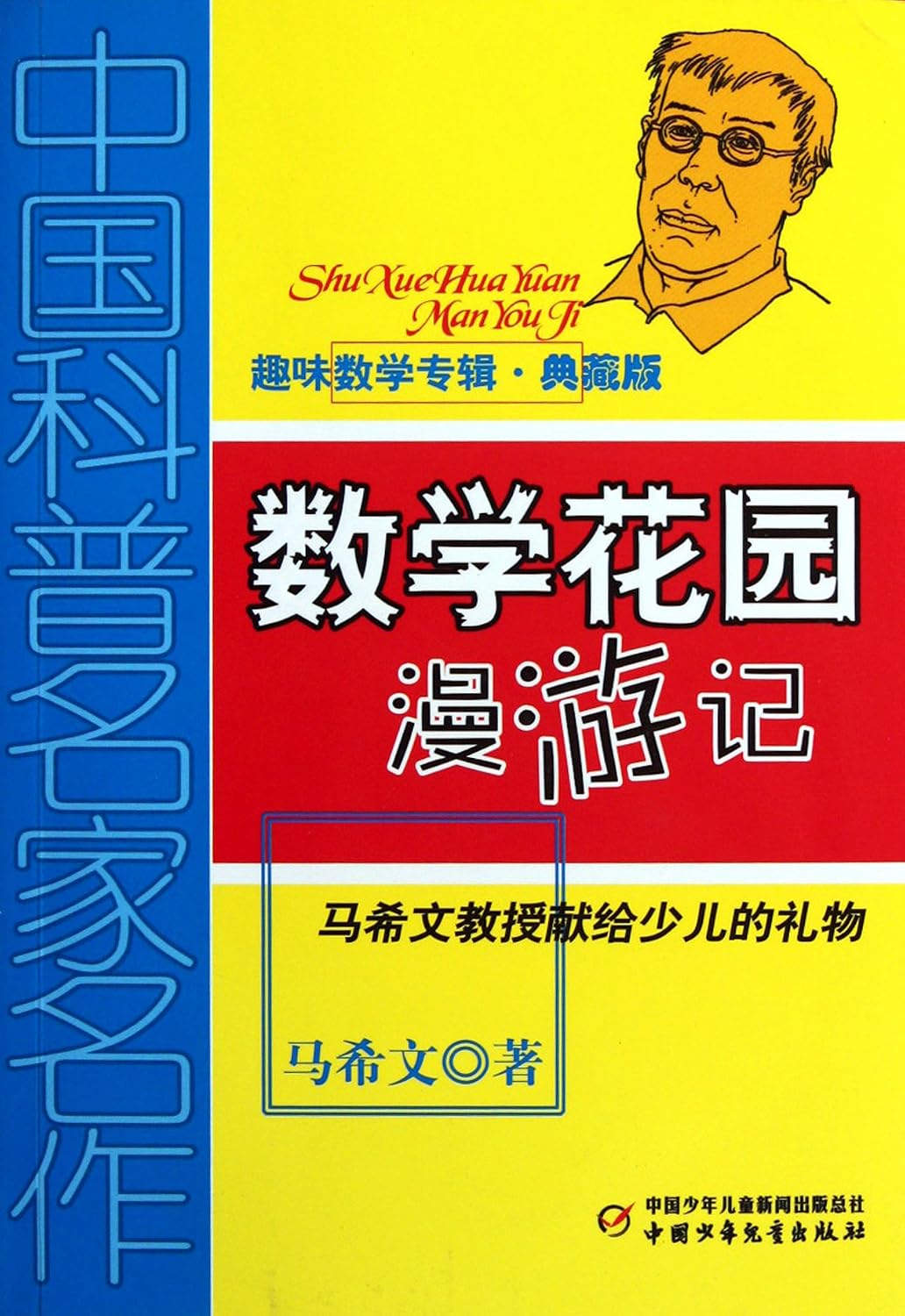 Math Garden-Chinese Famous Writers on Science(collection) : ma xi wen ...