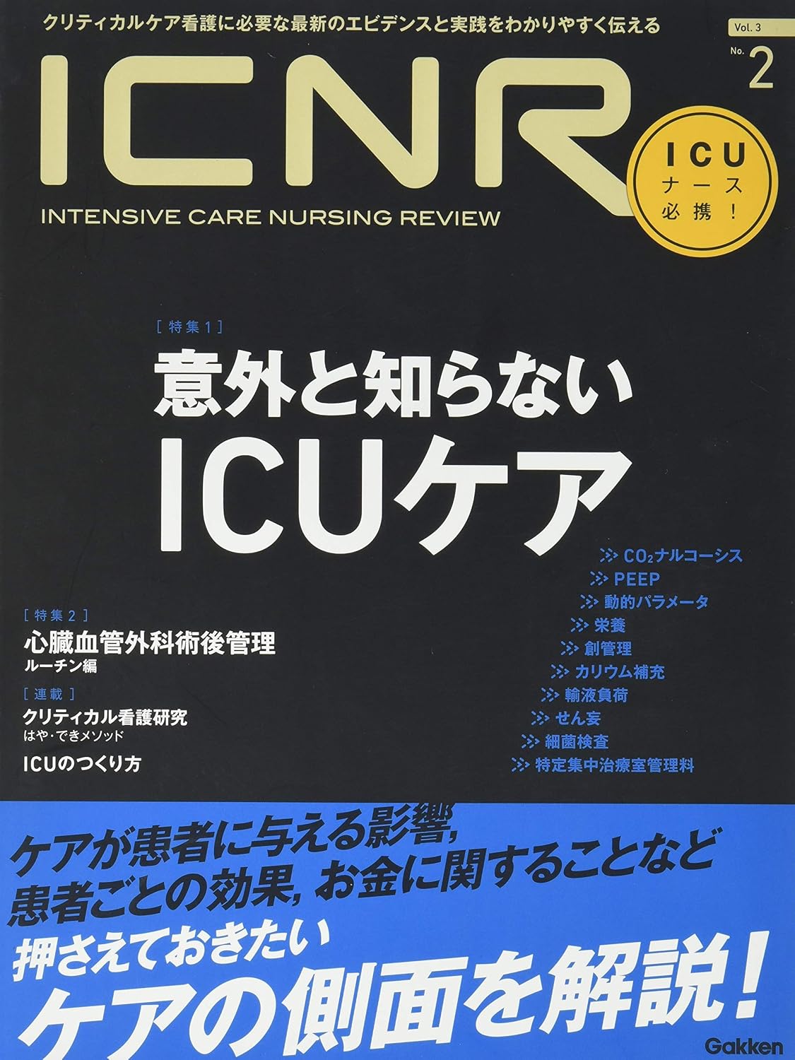 ICNR Vol.3 No.2 意外と知らないICUケア (ICNRシリーズ) | 卯野木健ほか |本 | 通販 | Amazon