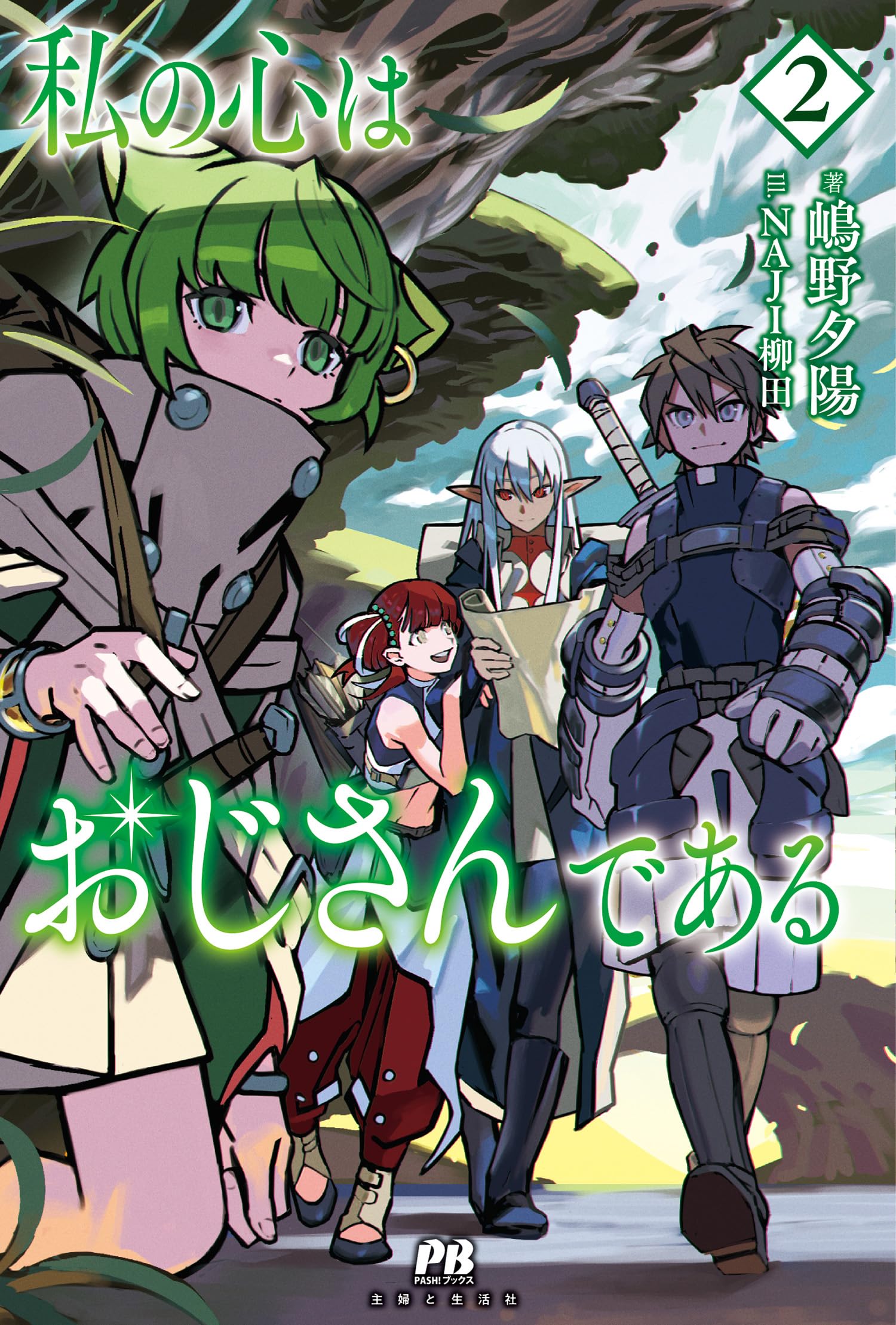 私の心はおじさんである 2 (PASH!ブックス) | 嶋野 夕陽, NAJI柳田 |本 | 通販 | Amazon