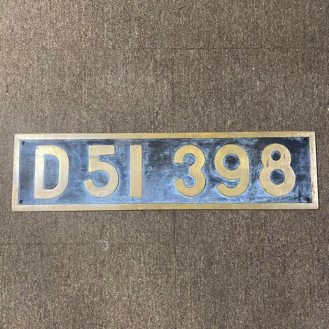 Amazon.co.jp: 当時物 デゴイチ D51 398 蒸気機関車 ナンバープレート SL : おもちゃ