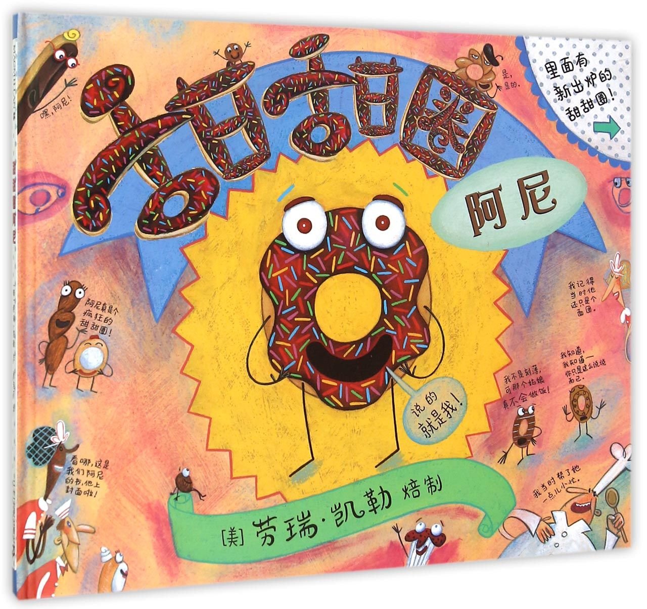 Amazon.com: Arnie the Doughnut (Chinese Edition): 9787556802906: Laurie ...