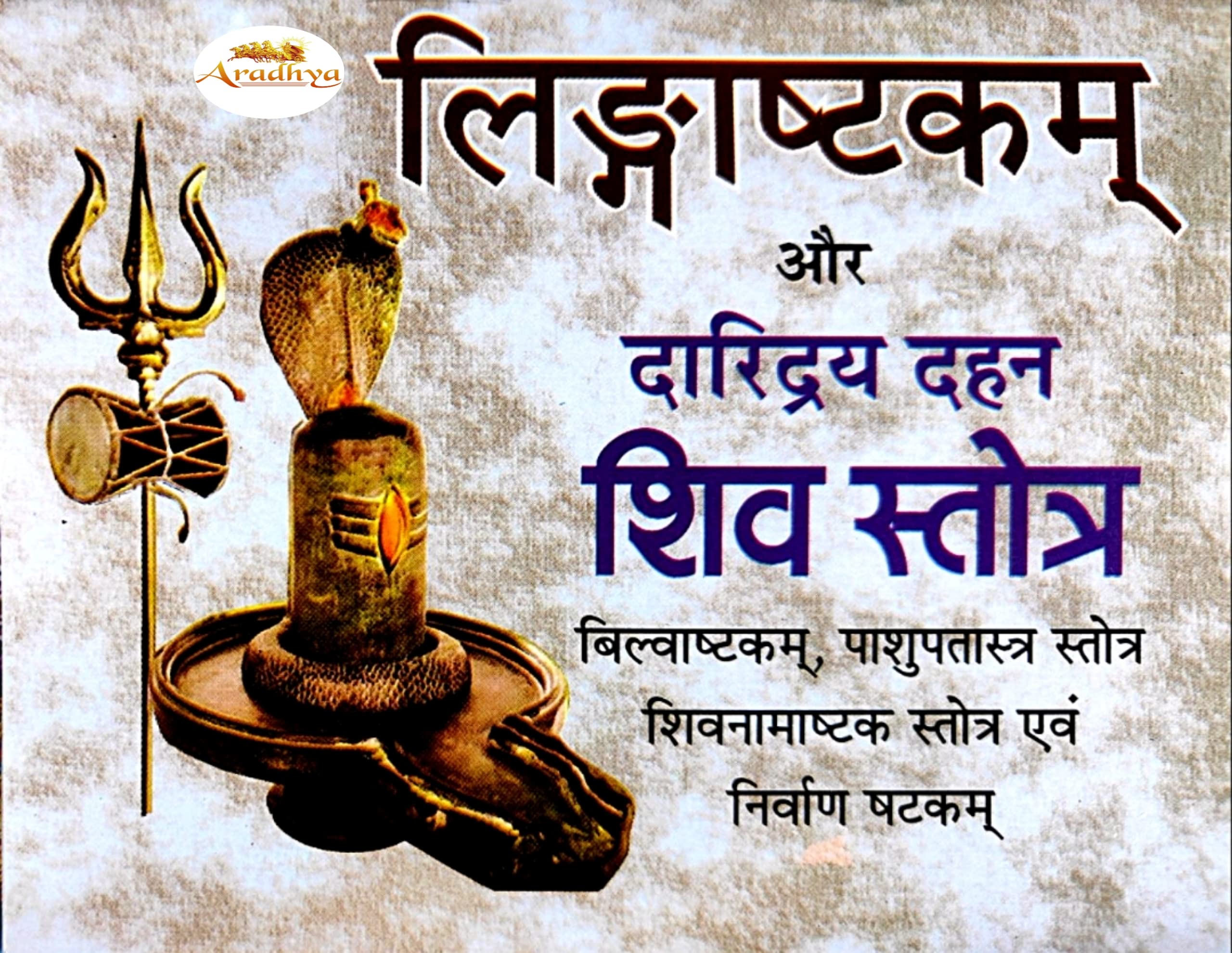 Buy Aradhya Linhtak daridra Dahan stotra Shiv stotra bilva ashtak ...