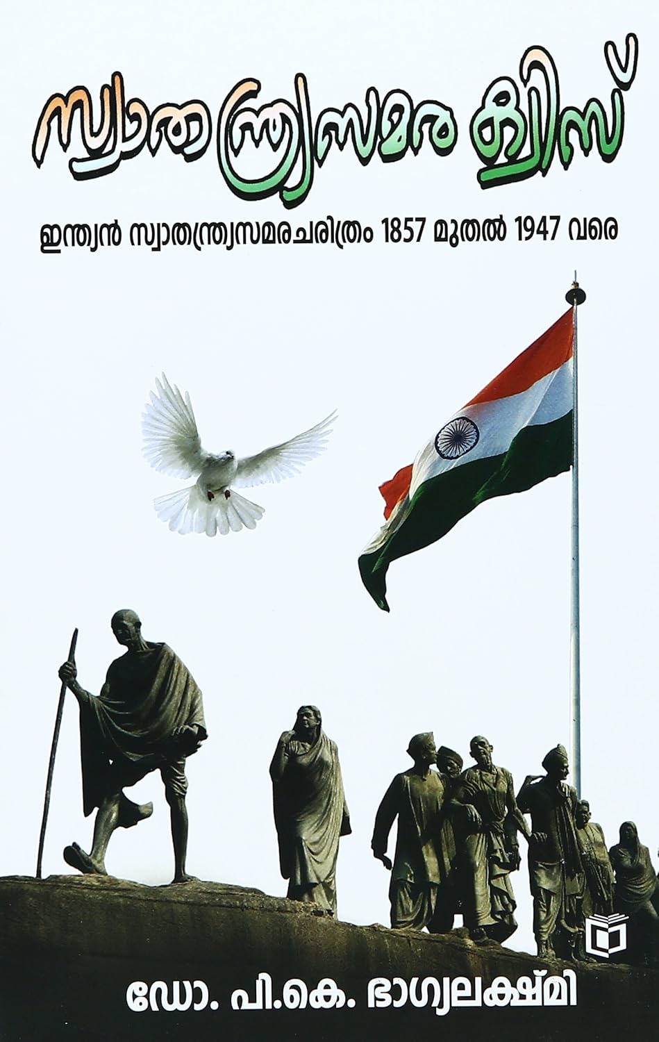 Swathanthrya Samara Quiz : P.K. Bhagyalakshmi: Amazon.in: Books