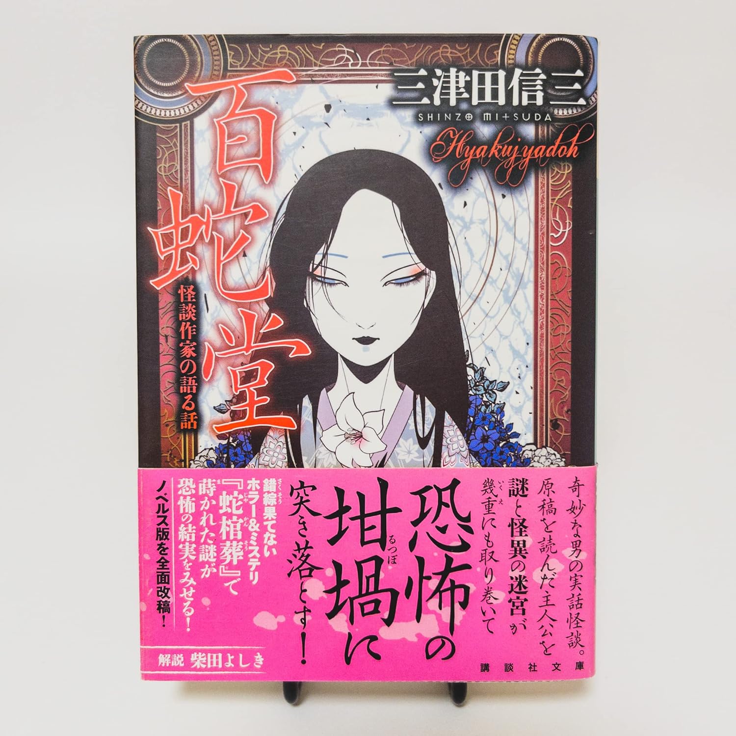 Amazon.com: 百蛇堂 (講談社文庫): 9784062775342: Shinzō Mitsuda, 三津田 信三: Books
