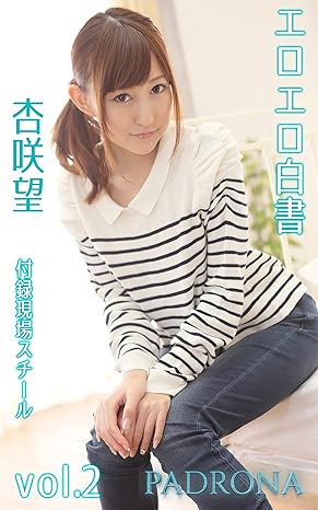 Amazon.co.jp: エロエロ白書 杏咲望 Vol.2 PADRONA現場スチール写真集 パドローナ写真集 eBook : パドローナ写真集, 杏咲望: Kindleストア