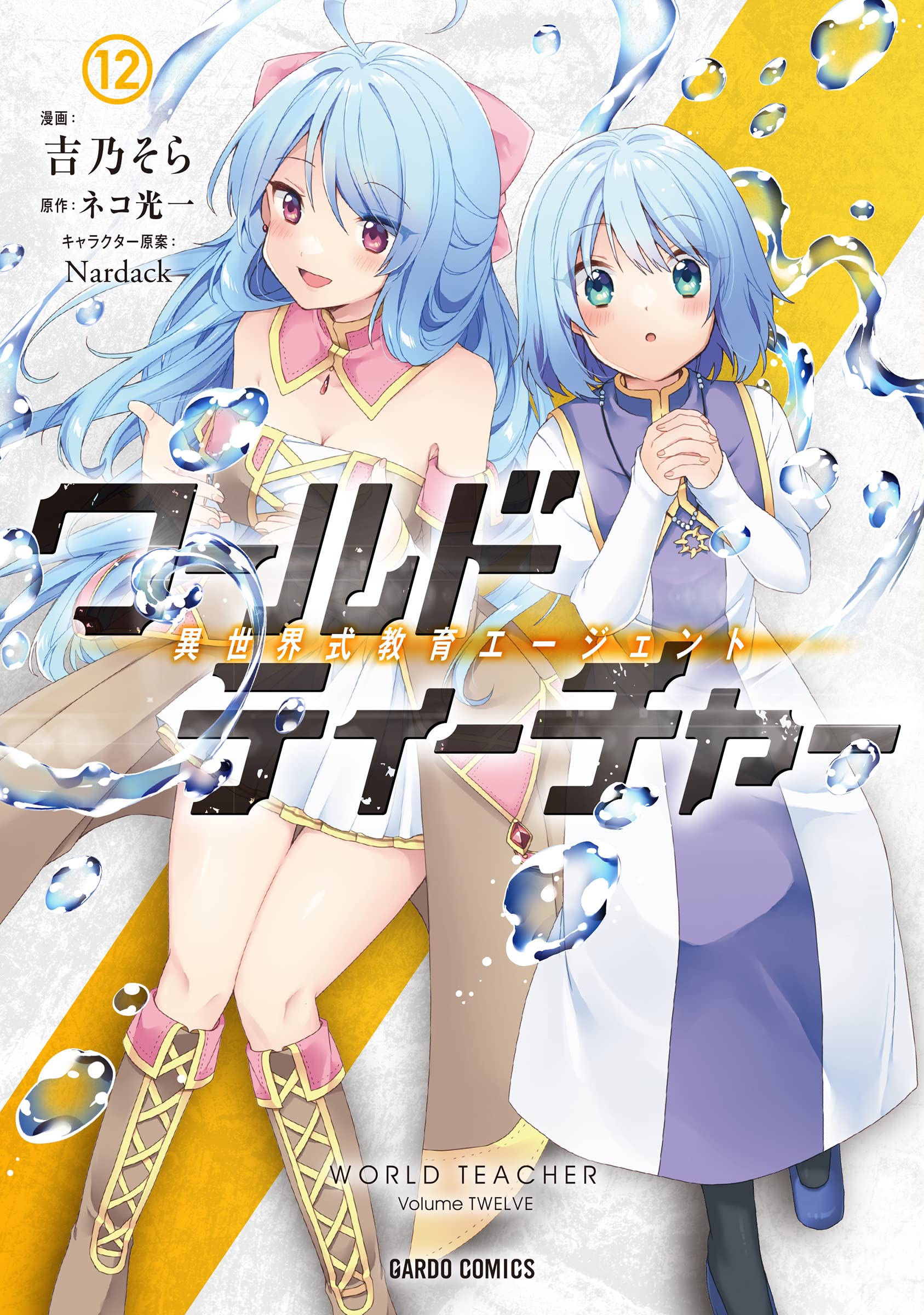 ワールド・ティーチャー 異世界式教育エージェント 12 (ガルドコミックス) | 吉乃そら, ネコ光一, Nardack |本 | 通販 | Amazon