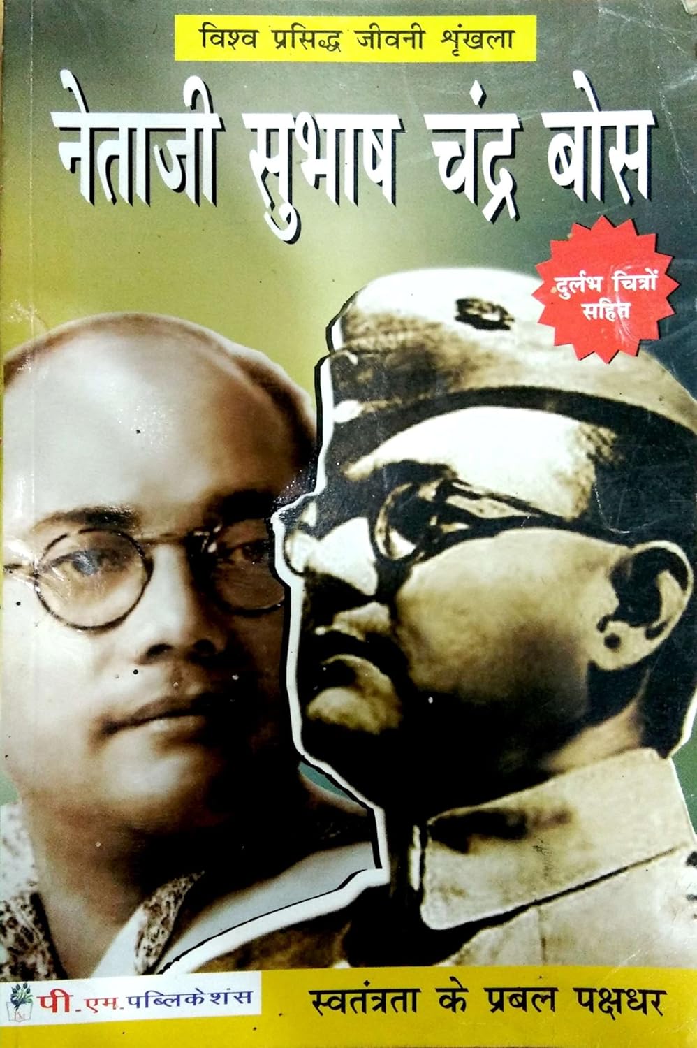 Netaji Subhash Chandra Bose (Hindi Language) : P M Publications: Amazon ...