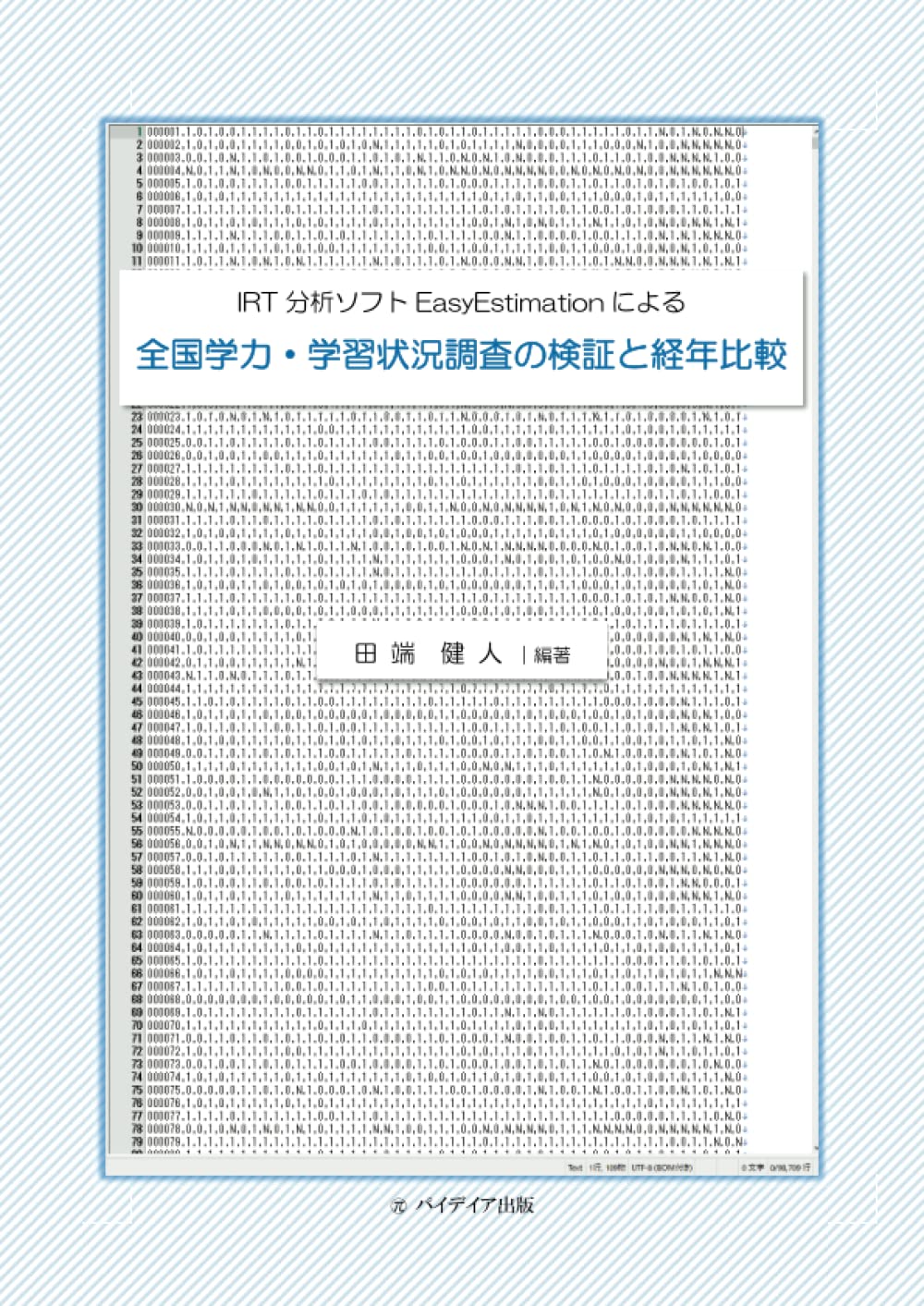 IRT分析ソフトEasyEstimationによる全国学力・学習状況調査の検証と経年比較 | 田端健人 |本 | 通販 | Amazon