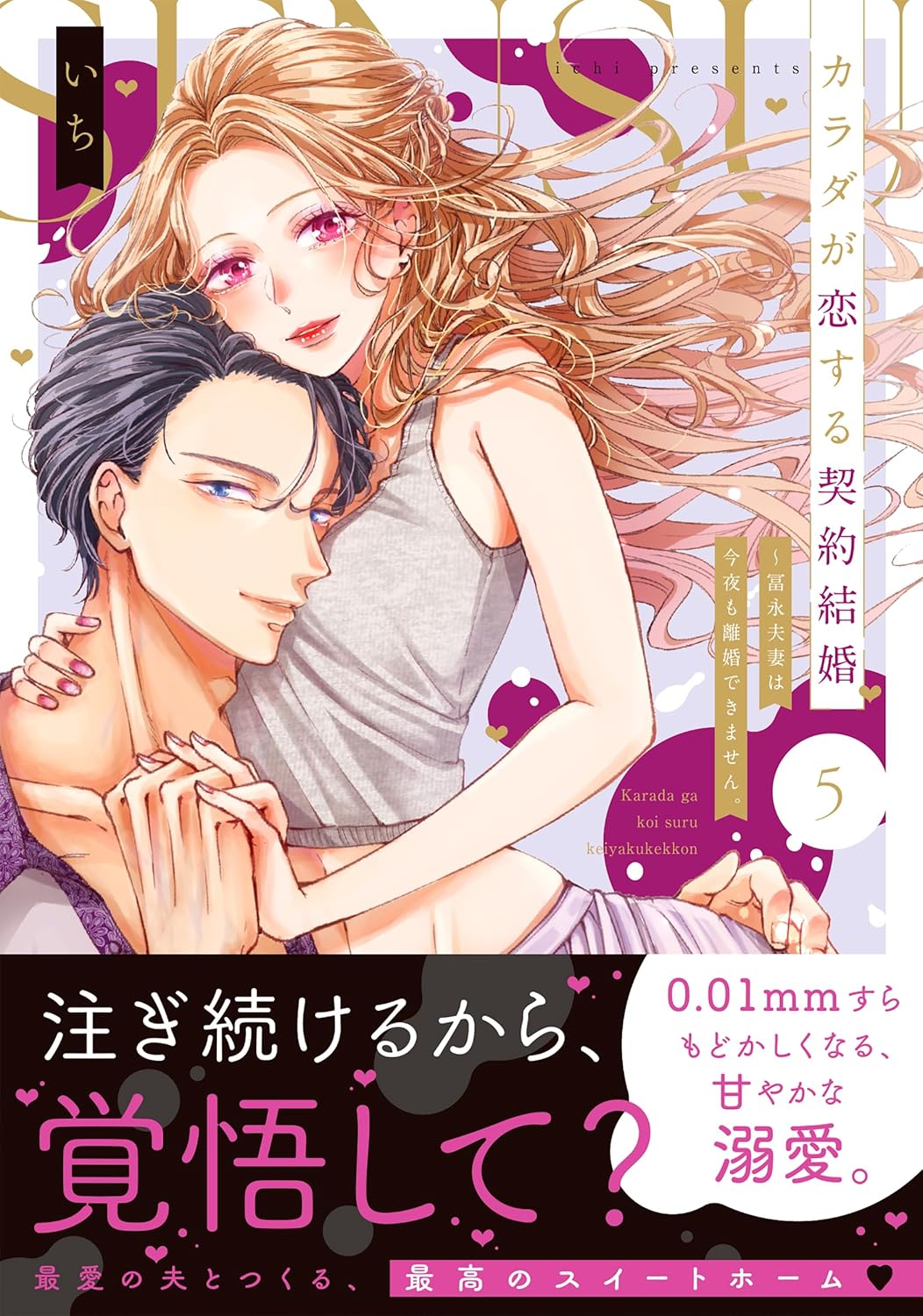 カラダが恋する契約結婚~冨永夫妻は今夜も離婚できません。5 (Clair TLcomics) | いち |本 | 通販 | Amazon