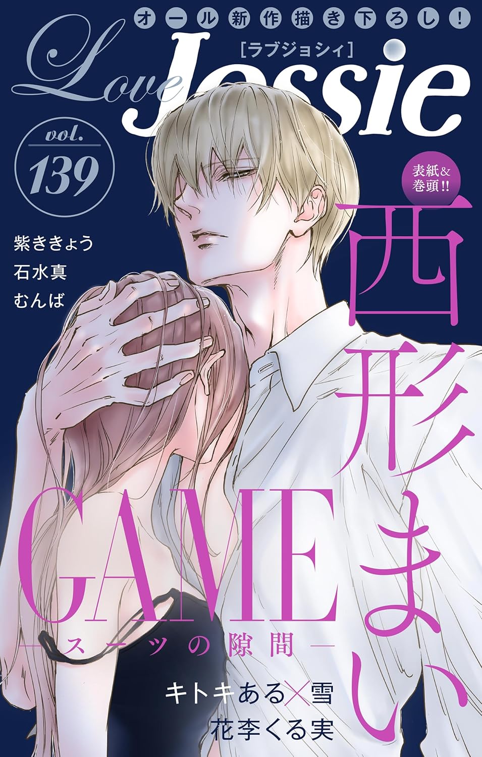 Amazon.co.jp: Love Jossie Vol.139 eBook : 西形まい, キトキある, 雪, 石水真, 花李くる実, むんば, 紫ききょう: Kindleストア