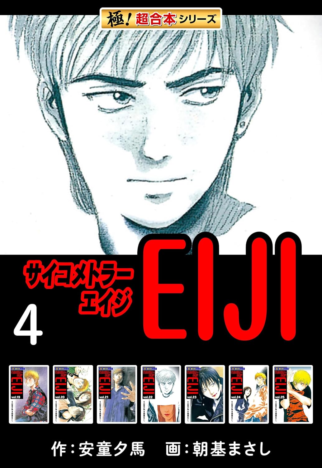 【極！超合本シリーズ】 サイコメトラーEIJI4巻 | 安童夕馬, 朝基まさし | マンガ | Kindleストア | Amazon