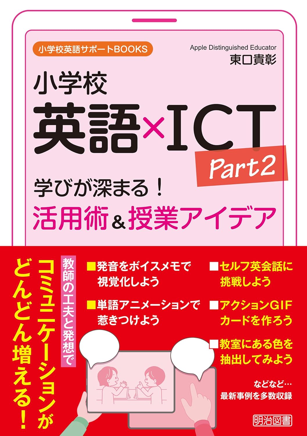 Amazon.co.jp: 小学校英語×ICT Part2 学びが深まる！活用術＆授業アイデア eBook : 東口貴彰: 本