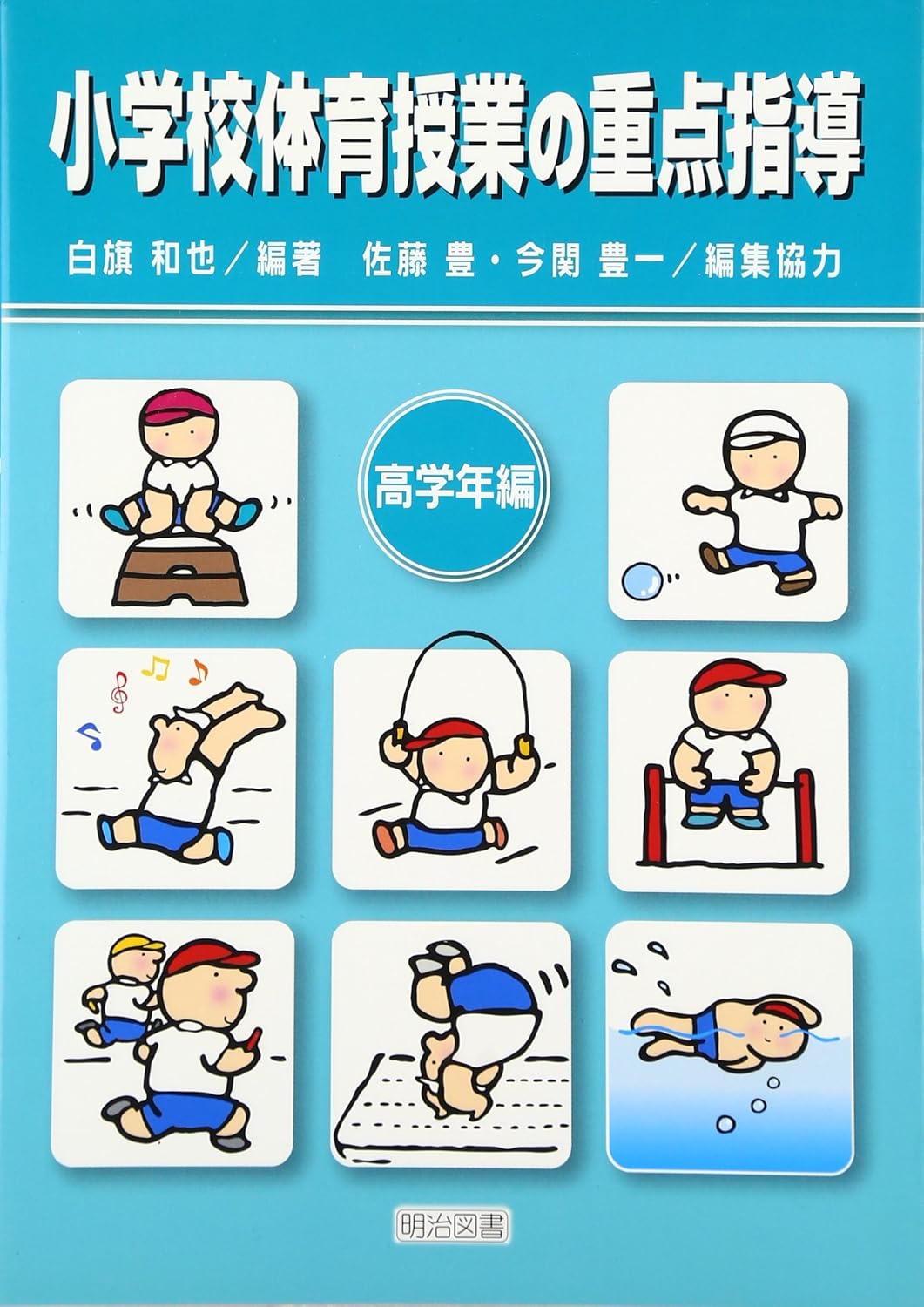 Amazon.com: Shogakko taiiku jugyo no juten shido. Kogakunenhen ...