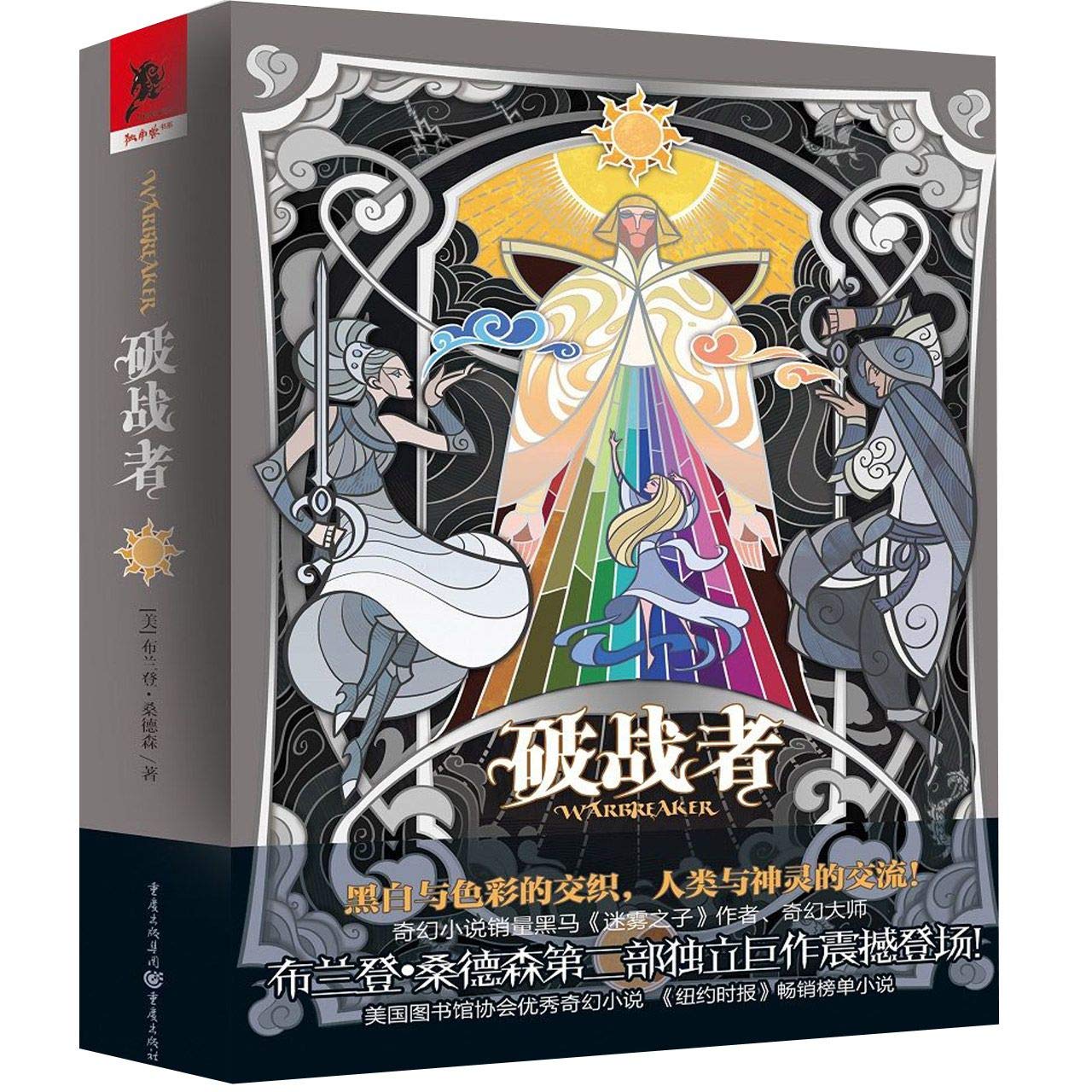 Amazon.com: Warbreaker (Chinese Edition): 9787229131432: Brandon ...