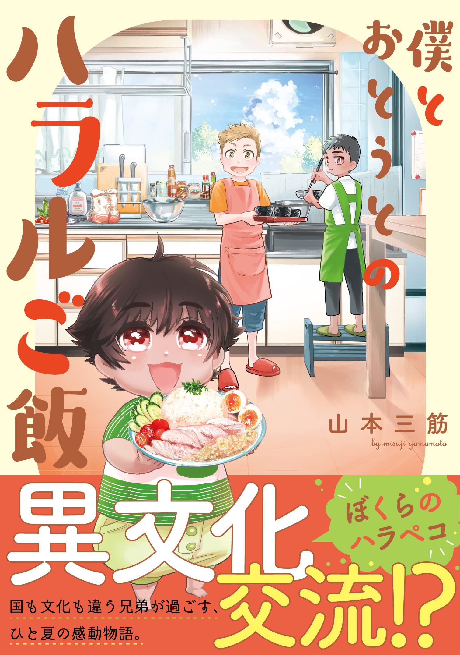 僕とおとうとのハラルご飯 (Comic Piatto) | 山本三筋 |本 | 通販 | Amazon