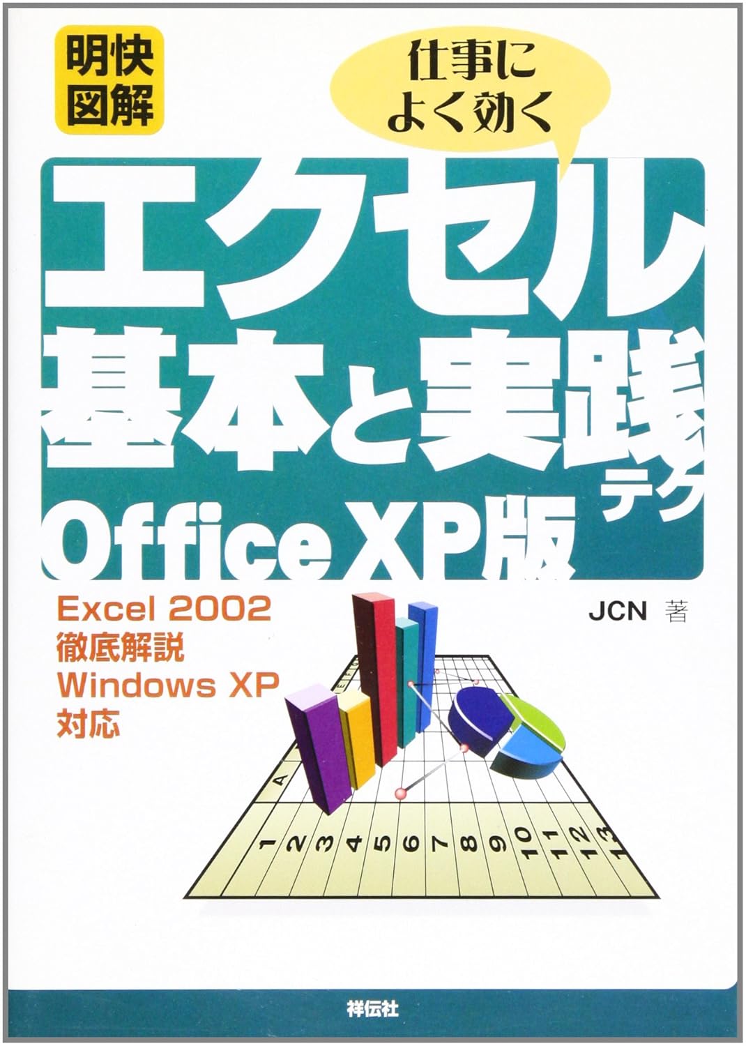 明快図解エクセル基本と実践テク Office XP版: 仕事によく効く Excel2002徹底解説 Windows XP対応 (Sengen Books) | JCN |本 | 通販 | Amazon