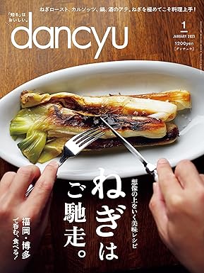 dancyu (ダンチュウ) 2025年1月号「ねぎはご馳走。」 | プレジデント社, dancyu編集部 |本 | 通販 | Amazon