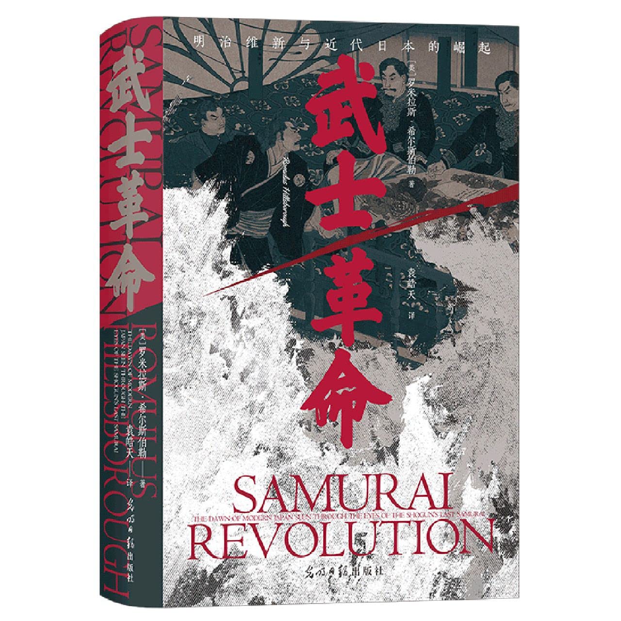 Amazon.com: SAMURAI REVOLUTION : The Dawn of Modern Japan Through The ...