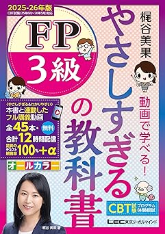 【45回フル講義動画／CBT模試付】やさしすぎる FP3級の教科書 -梶谷美果 動画で学べる！- 2025-26年版(ファイナンシャルプランナー) (やさしすぎる FPシリーズ) | 梶谷 ...