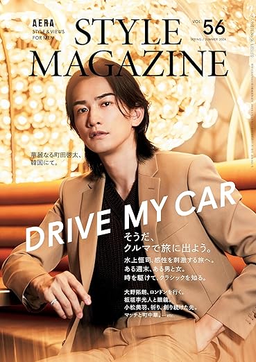 AERA STYLE MAGAZINE (アエラスタイルマガジン) Vol.56【表紙：町田啓太】 [雑誌] (AERA増刊) | 朝日新聞 ...
