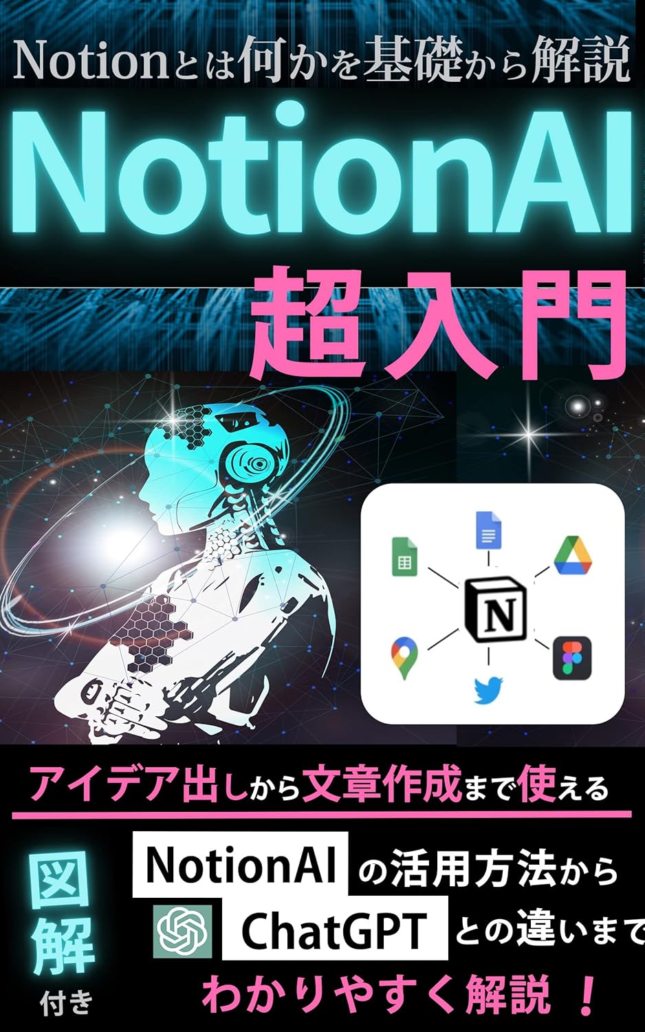 NotionAI超入門【Notion 使い方】【Chatgpt】 | ChatGPTラボ, アデル出版 | 都市・地域 | Kindleストア | Amazon