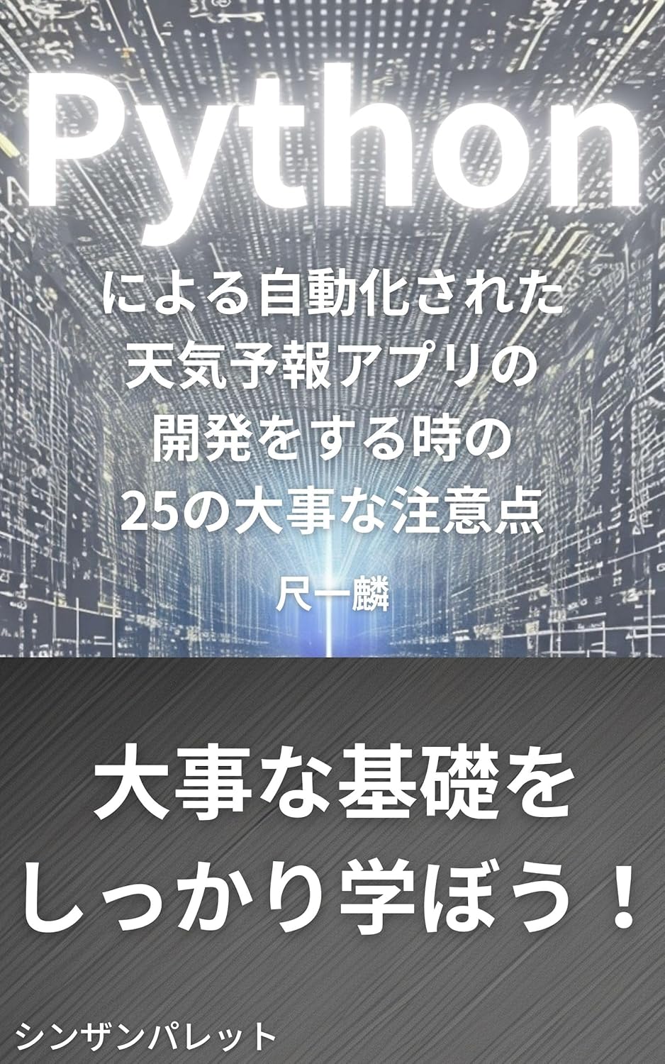 Amazon.co.jp: Pythonによる自動化された天気予報アプリの開発をする時の25の大事な注意点 eBook : 尺一麟: 本
