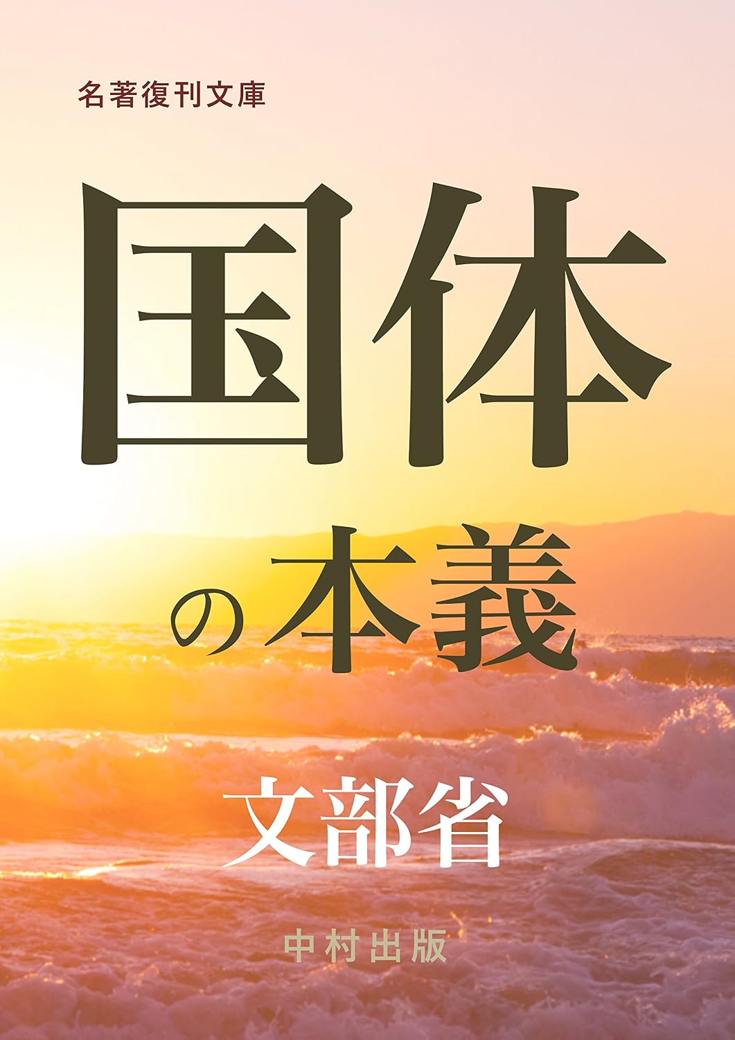 Kokutai no Hongi (Meicho Fukkan Bunko) (Japanese Edition) - Kindle ...
