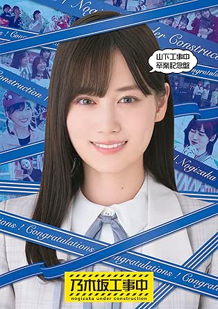 Amazon.co.jp: 【Amazon.co.jp限定】山下工事中卒業記念盤 (Blu-ray) (オリジナルスリーブケース付) : 乃木坂46: DVD