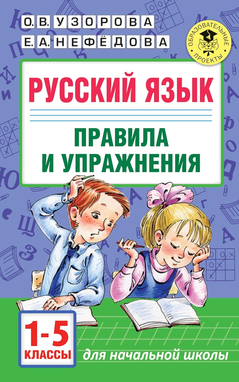 Amazon.com: Russkiy yazyk. Pravila i uprazhneniya. 1-5 klassy ...
