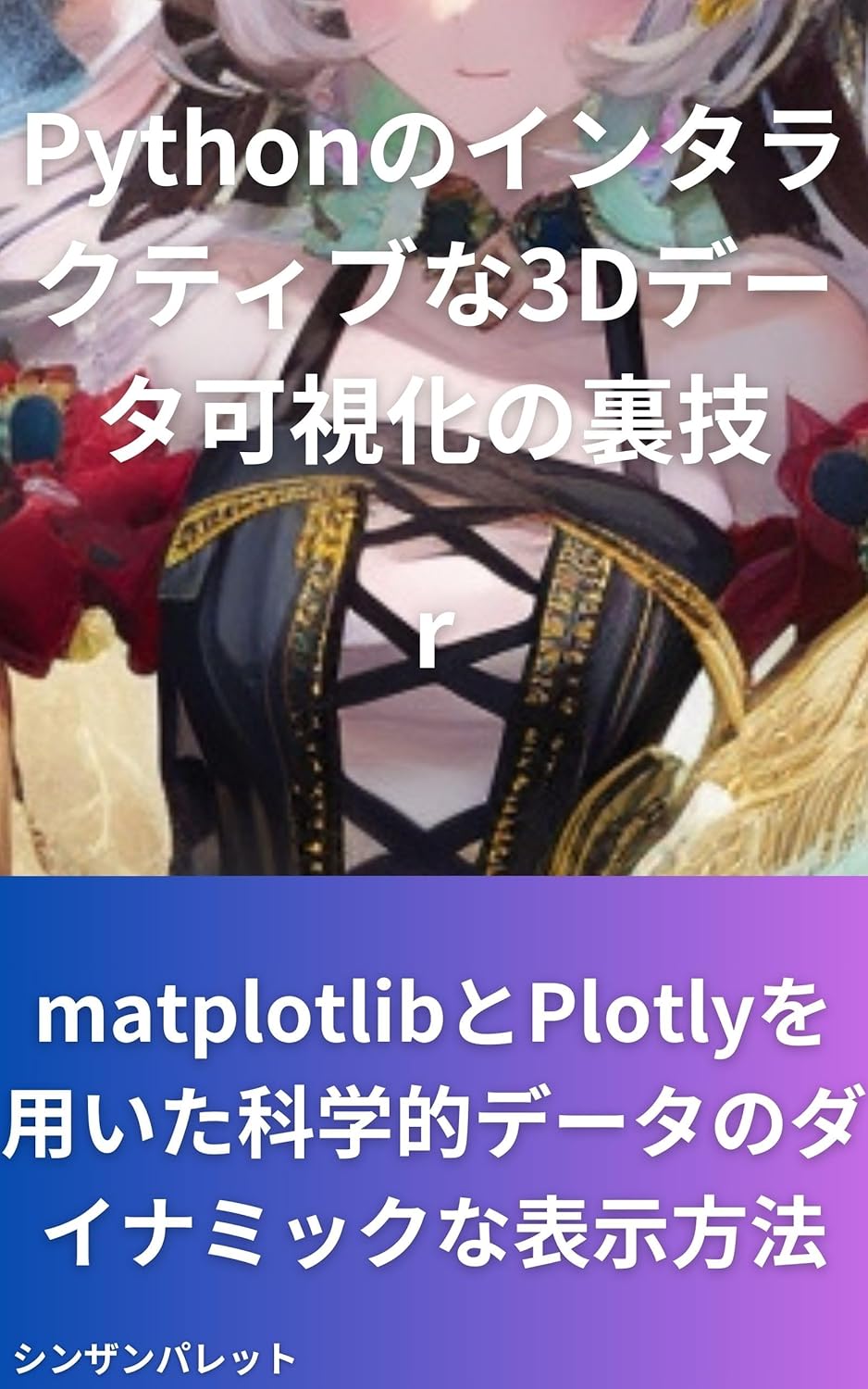 Pythonのインタラクティブな3dデータ可視化の裏技~matplotlibとplotlyを用いた科学的データのダイナミックな表示方法