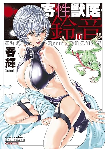 寄性獣医・鈴音 10 (バンブーコミックス DOKI SELECT) | 春輝 | マンガ | Kindleストア | Amazon