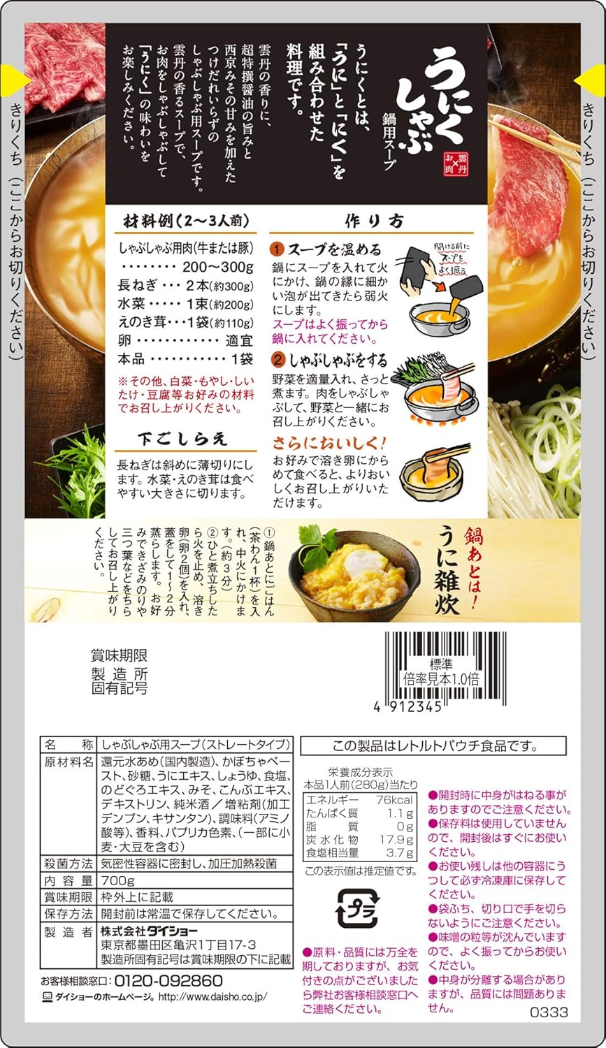 ダイショー うにくしゃぶ鍋用スープ 700g×2袋 新しいスタイル