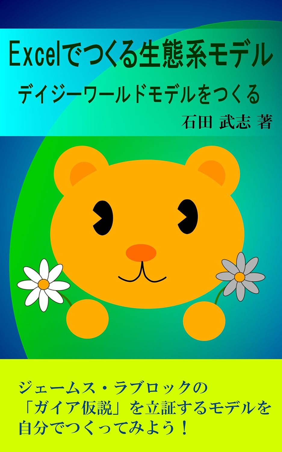 Amazon.com: Ecosystem model using EXCEL: How to make the daisyworld model (Japanese Edition ...