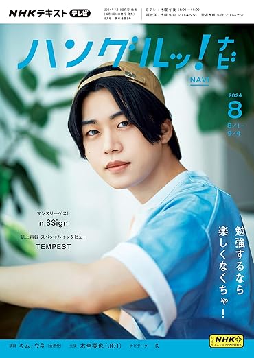 NHKテレビ ハングルッ！ ナビ 2024年 8月号 [雑誌] (NHKテキスト) | 日本放送協会,NHK出版 | 語学・教育 | Kindleストア | Amazon