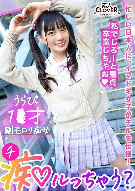 Jp 【視聴期限なし】ガチ恋不可避の鬼カワ陽キャ女子とイチャラブ青春chill 「このまま童貞卒業しちゃおっか♪