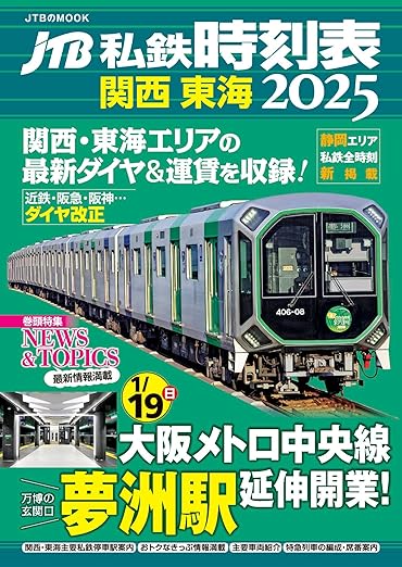 Amazon.co.jp: JTB私鉄時刻表 関西 東海2025 (JTBのムック) : JTB時刻表 編集部: 本
