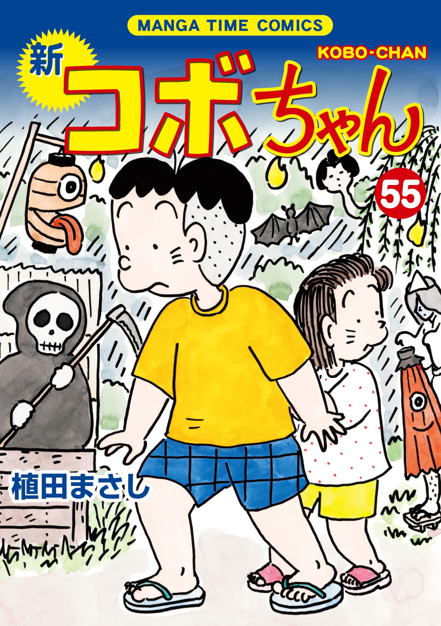 新コボちゃん 55 (まんがタイムコミックス) | 植田まさし |本 | 通販 | Amazon