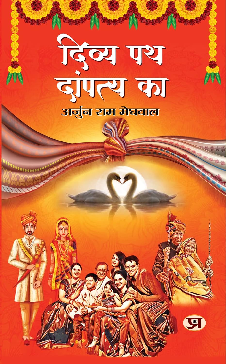 Divya Path Dampatya Ka (Hindi Edition) eBook : Meghwal, Arjun Ram ...