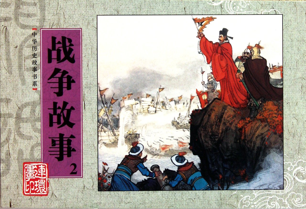 Amazon.com: War Stories-2 (Chinese Edition): 9787505616028: chen shao ...