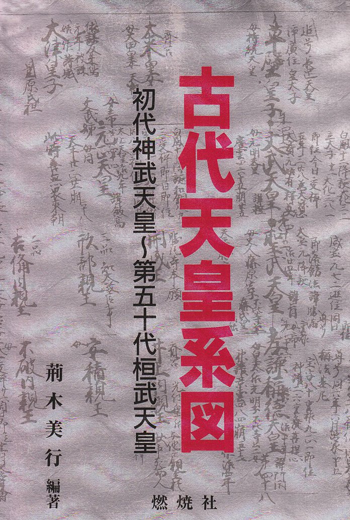 Ancient emperor genealogy - first Emperor Jimmu-50s Emperor Kammu (1994 ...