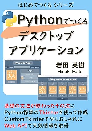 Amazon.co.jp: Pythonでつくるデスクトップアプリケーション: 基礎の文法が終わったその次に/Python標準のTkinterを使って作成/CustomTkinterで少し ...