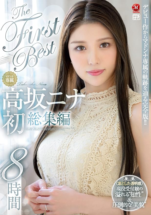 Amazon.co.jp: 高坂ニナ初総集編 The FirstBest 8時間 マドンナ [DVD] : 高坂ニナ, -: DVD