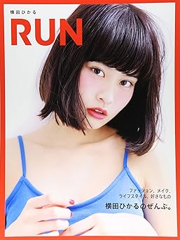 Amazon.co.jp: 横田ひかるRUN: Naigai Mook (Naigai Mook) : 横田 ひかる: 本