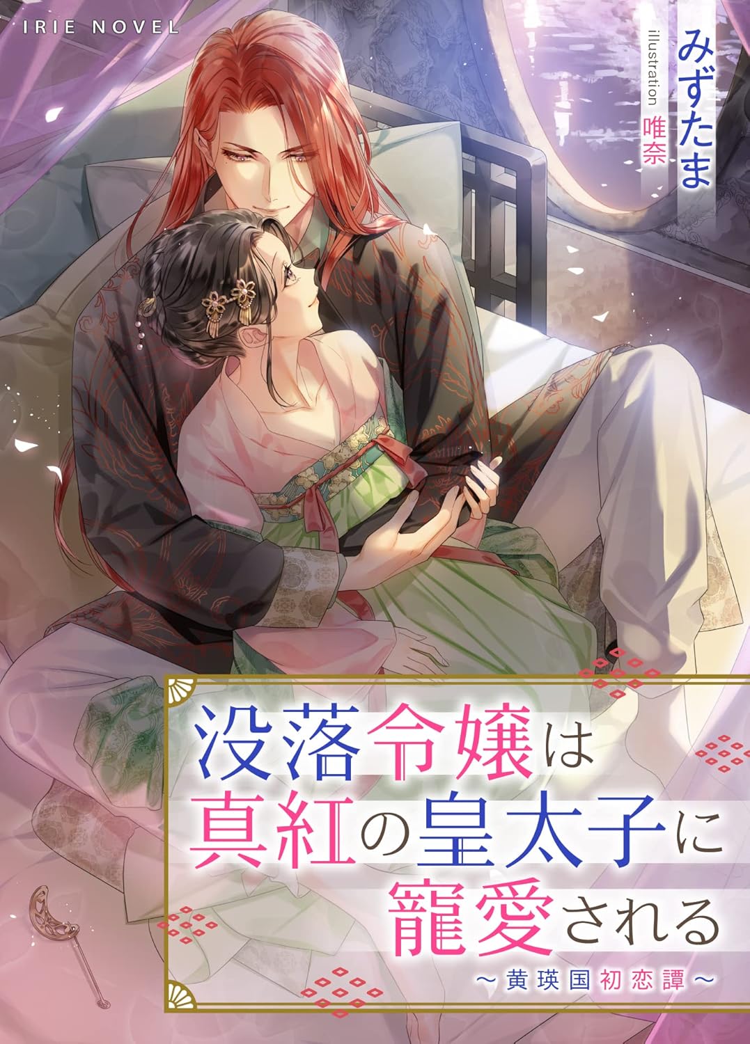 Botsuraku reijou ha shinku no koutaishi ni chouai sareru kieikoku hatsukoitan (Airi noberu ...