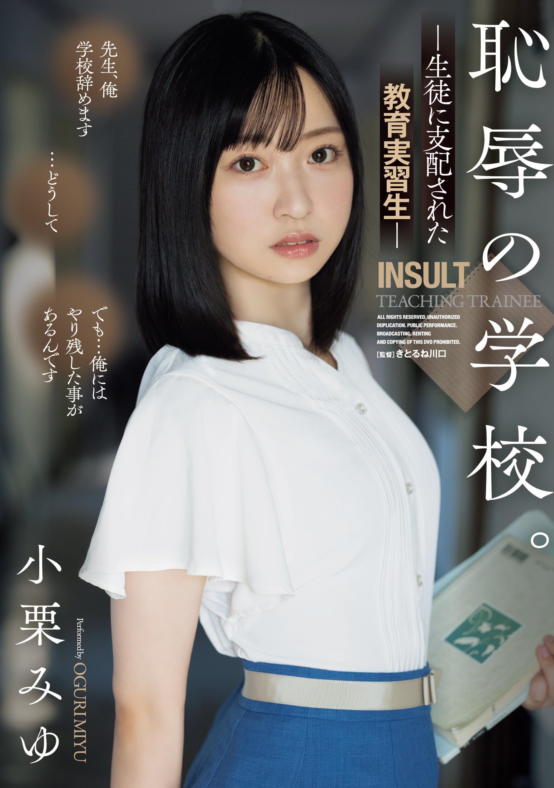 Amazon.co.jp: 恥辱の学校。 アタッカーズ [DVD] : 小栗みゆ, きとるね川口: DVD